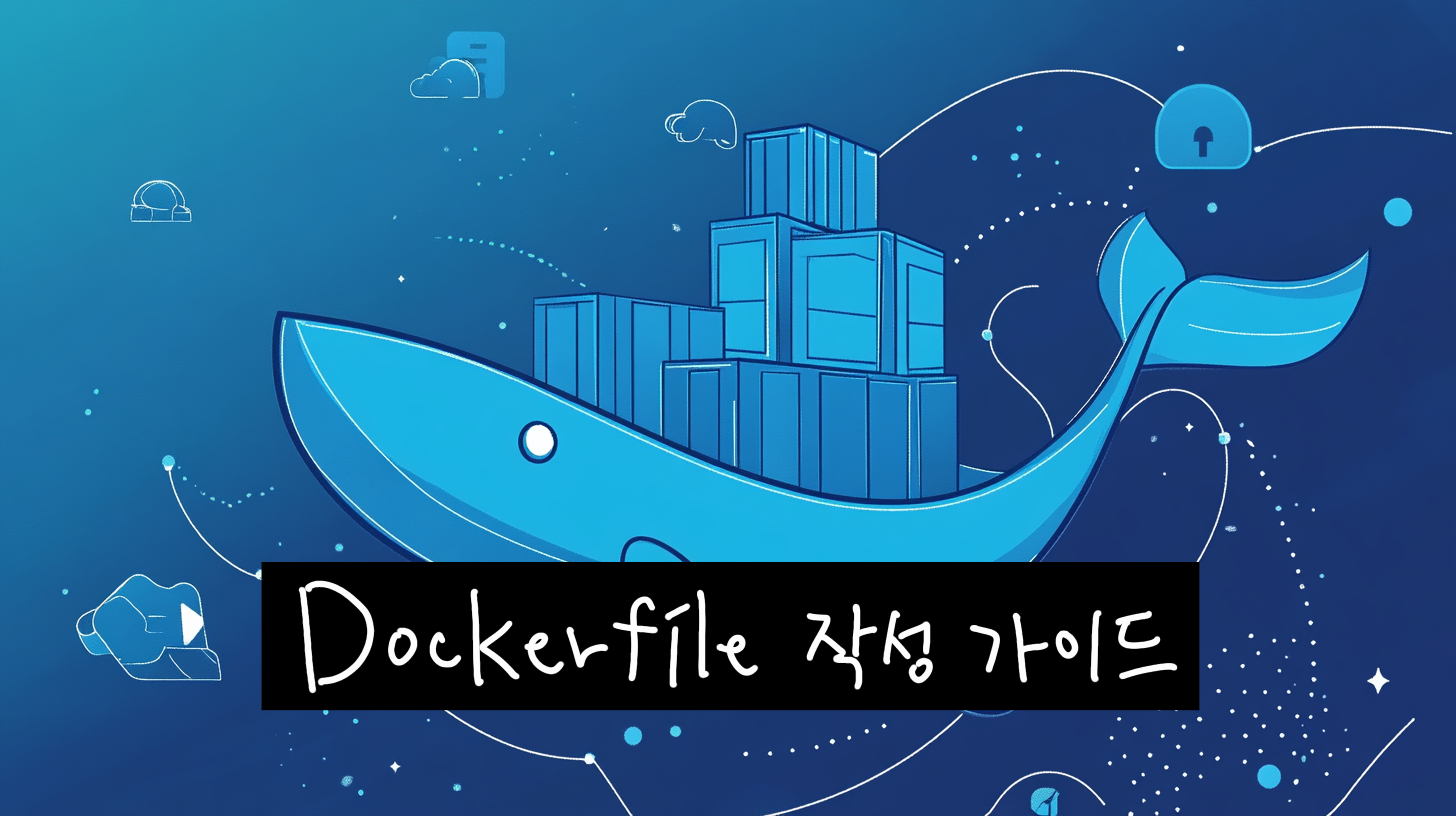 Dockerfile 작성 가이드