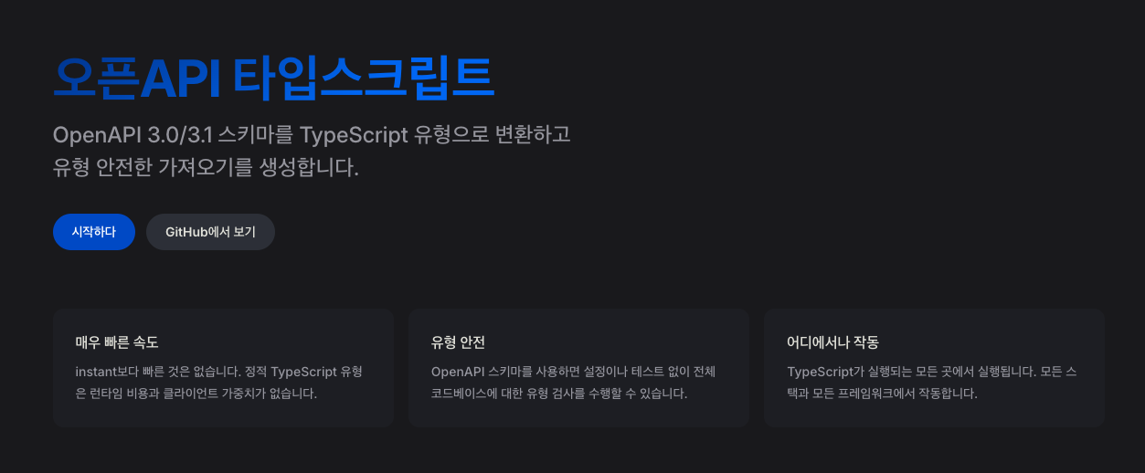 Swagger(Open API) 문서를 기반으로 TypeScript 타입 정의를 자동으로 생성하기 Swagger(Open API) 문서를 기반으로 TypeScript 타입 정의를 자동으로 생성하기
