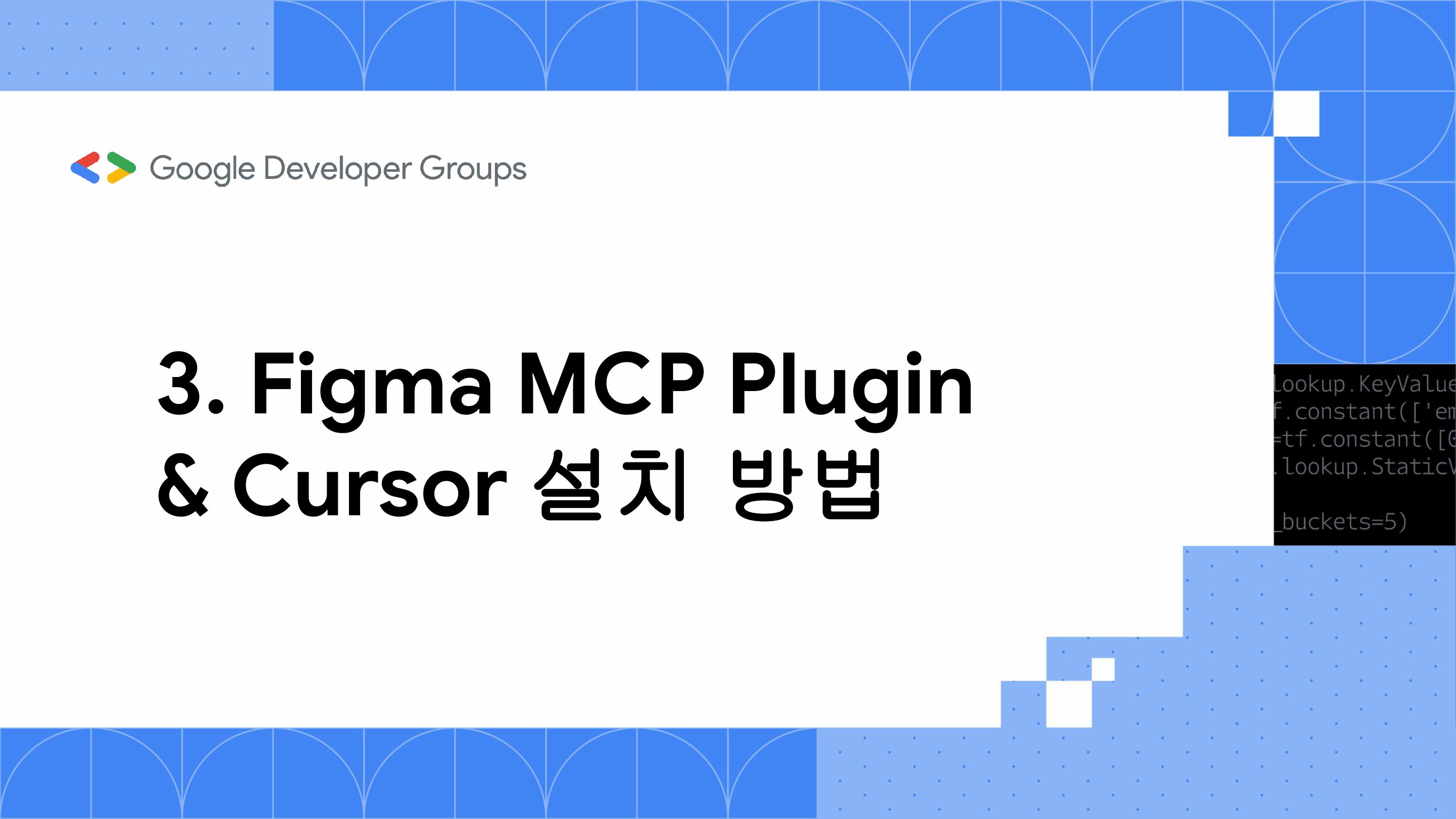 Figma MCP Plugin & Cursor 설치 방법 (Mac os)