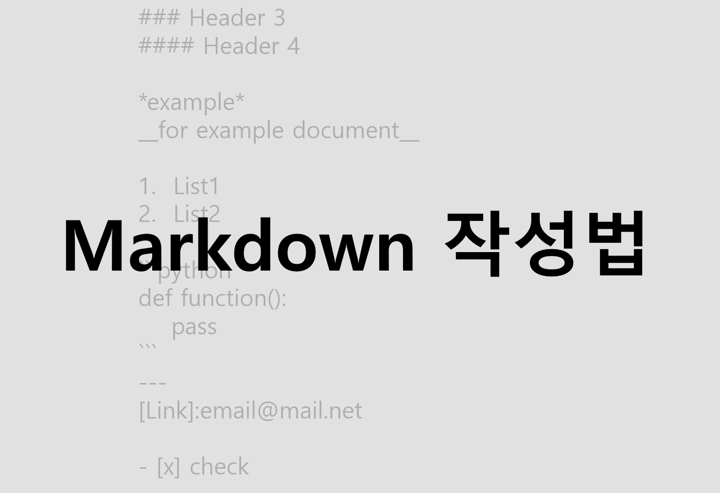 [Practice] Markdown 문법 정리