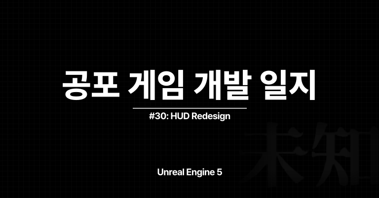 [UE5] 공포게임 MIZI 개발 일지 #30: HUD Redesign