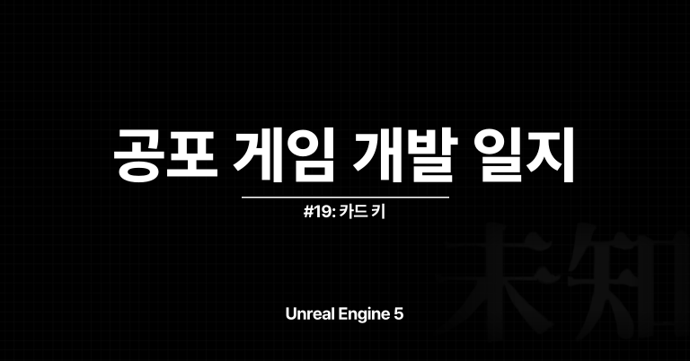 [UE5] 공포게임 MIZI 개발 일지 #19: 카드키