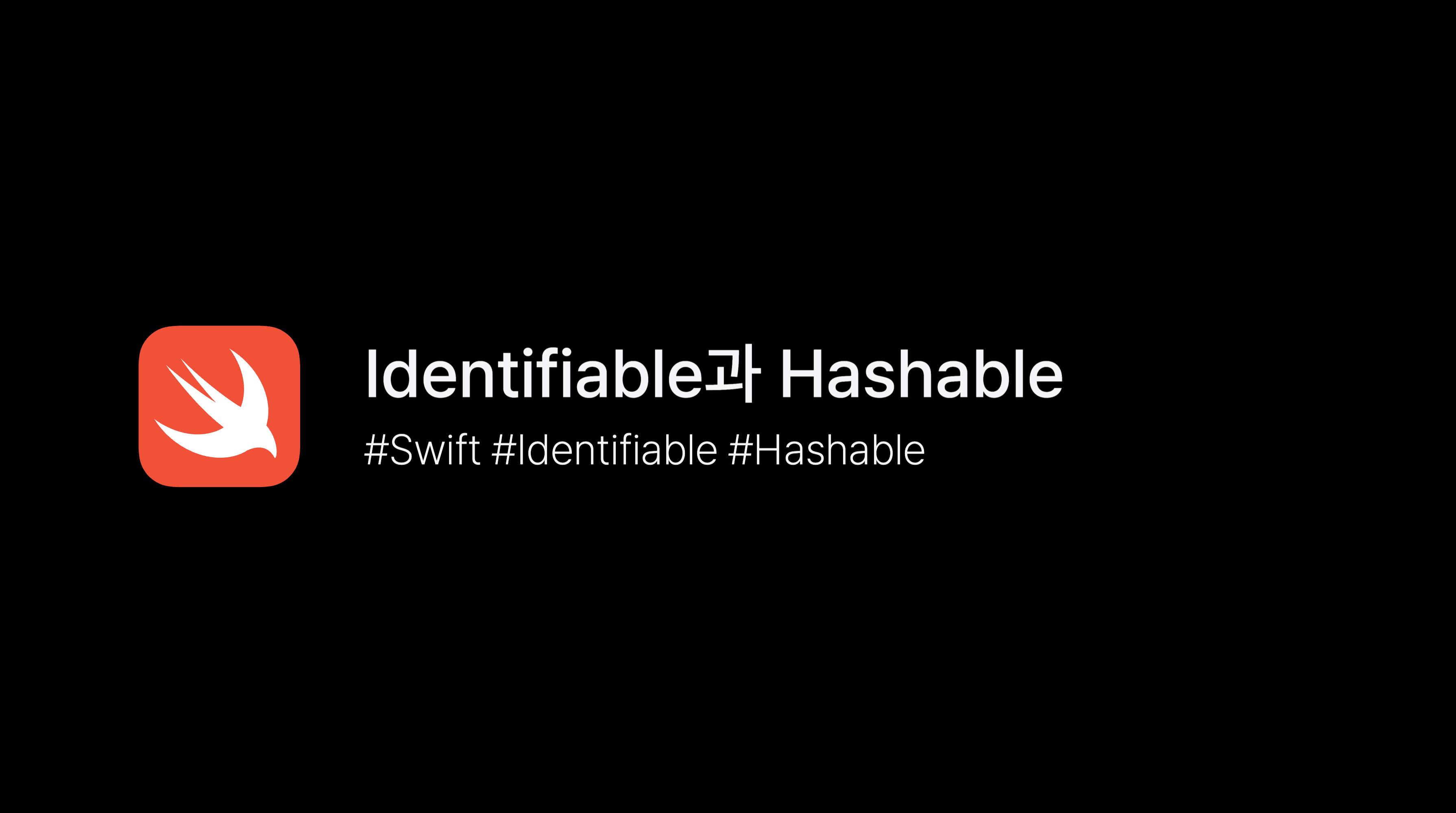 Identifiable과 Hashable