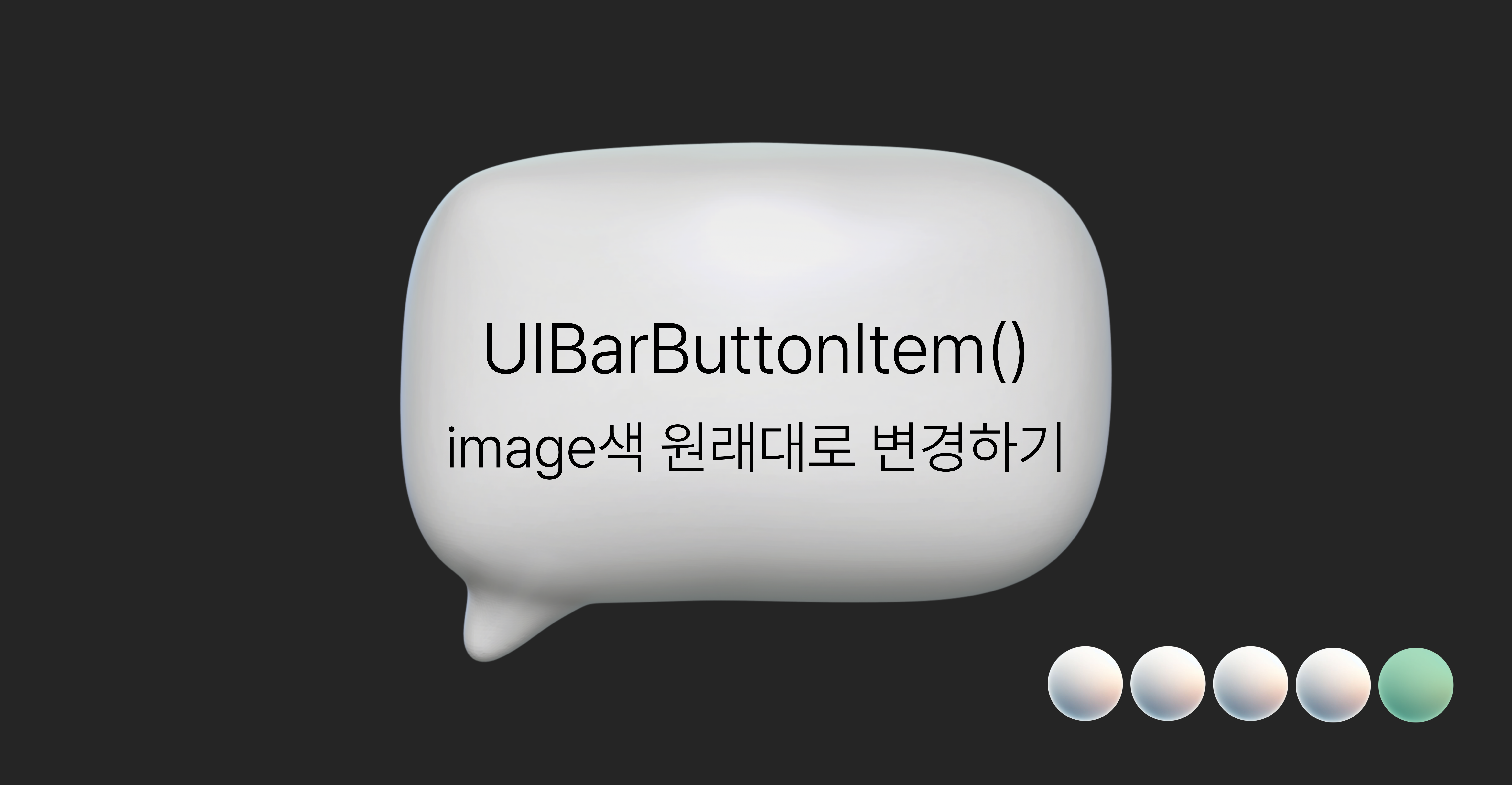 UIBarButtonItem() - image색 원래대로 변경하기