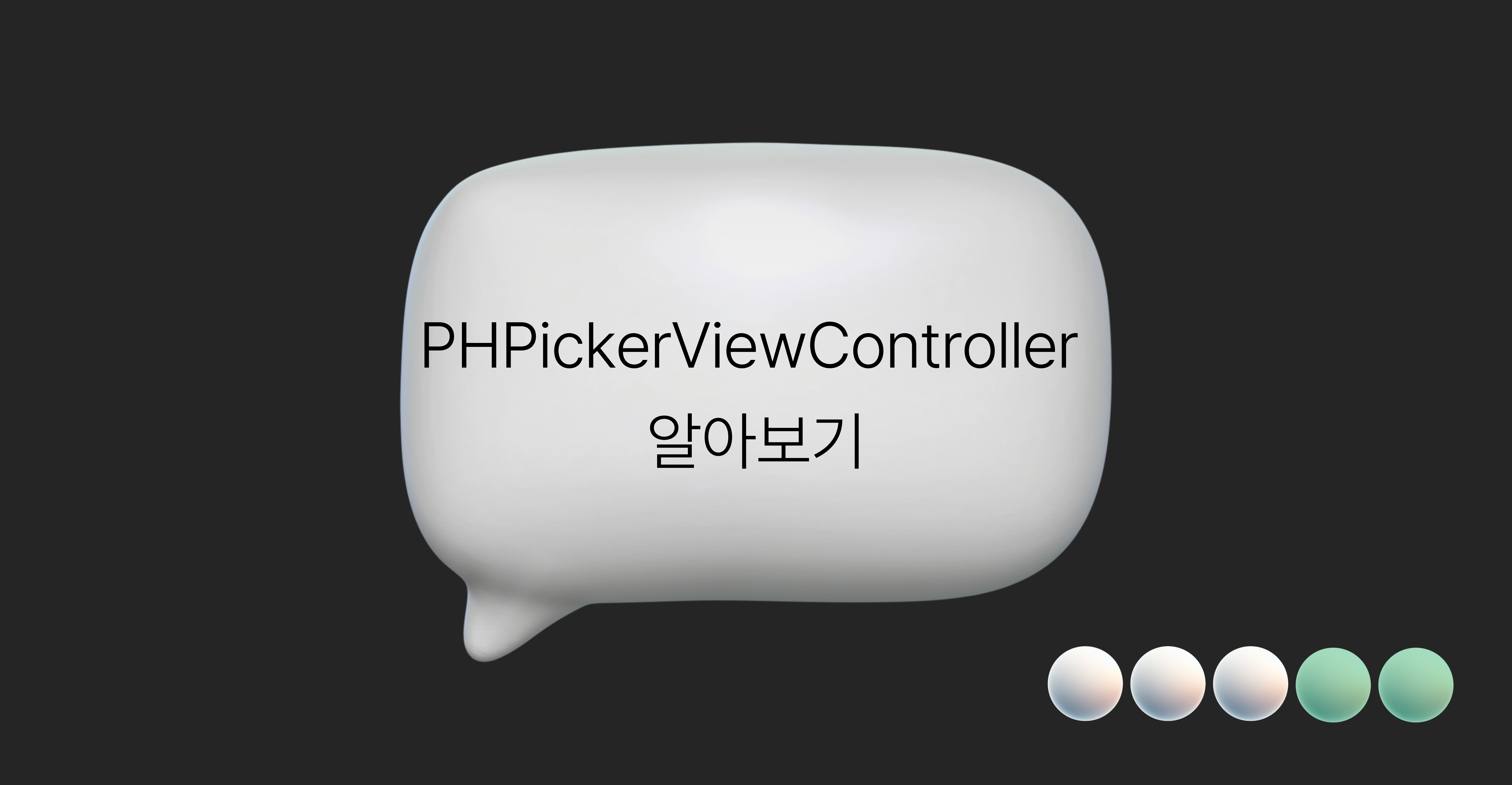 PHPickerViewController 알아보기