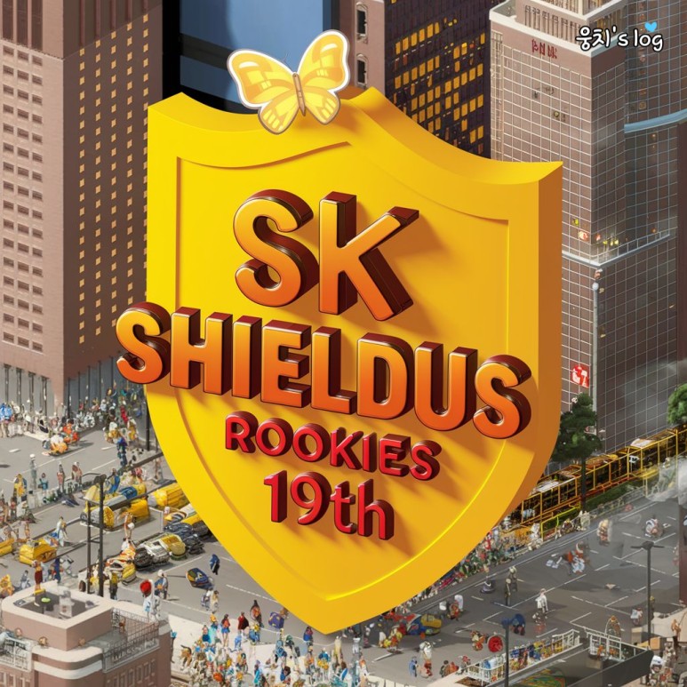 [SK shieldus Rookies 19기 클라우드] 1.1.첫 수업, OT, 특강