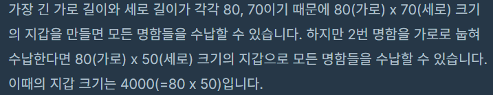 [프로그래머스/Java] 86491번 최소직사각형