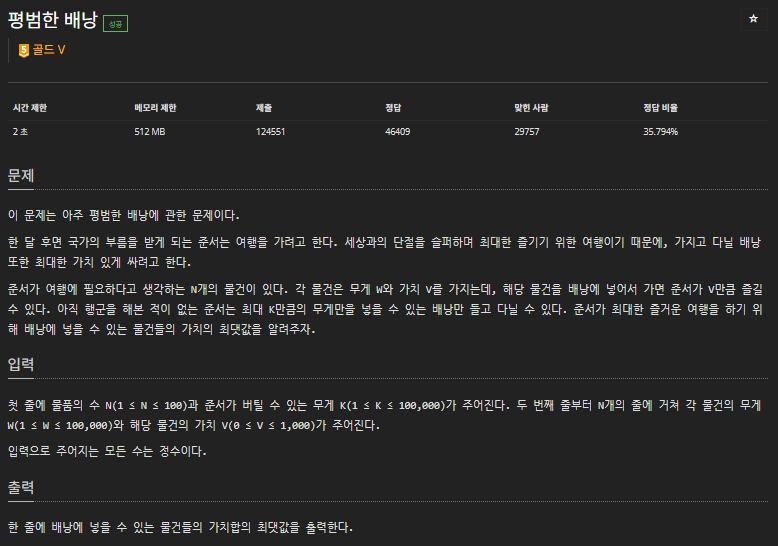 [BOJ][C#] 12865 평범한 배낭