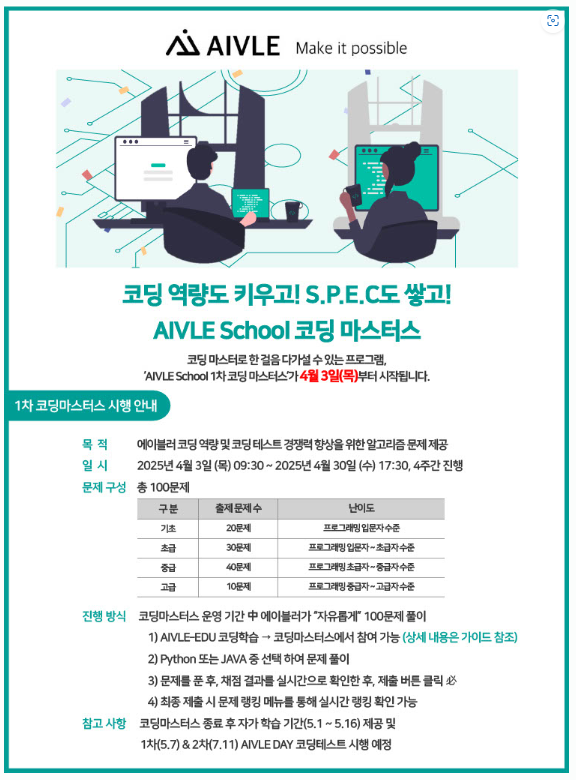 [KT AIVLE 7기] 코딩마스터스 소개 및 후기!