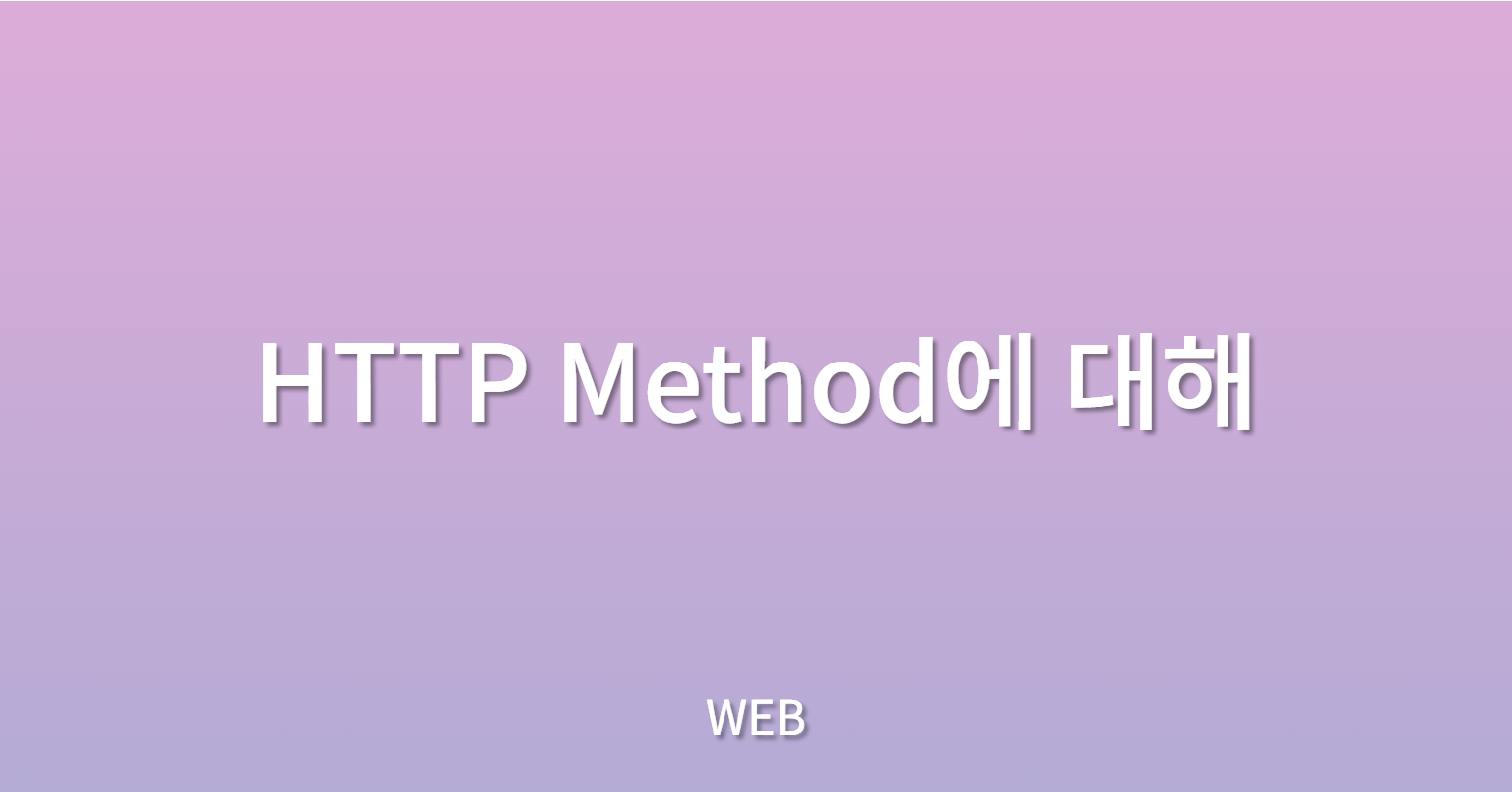HTTP Method에 대해