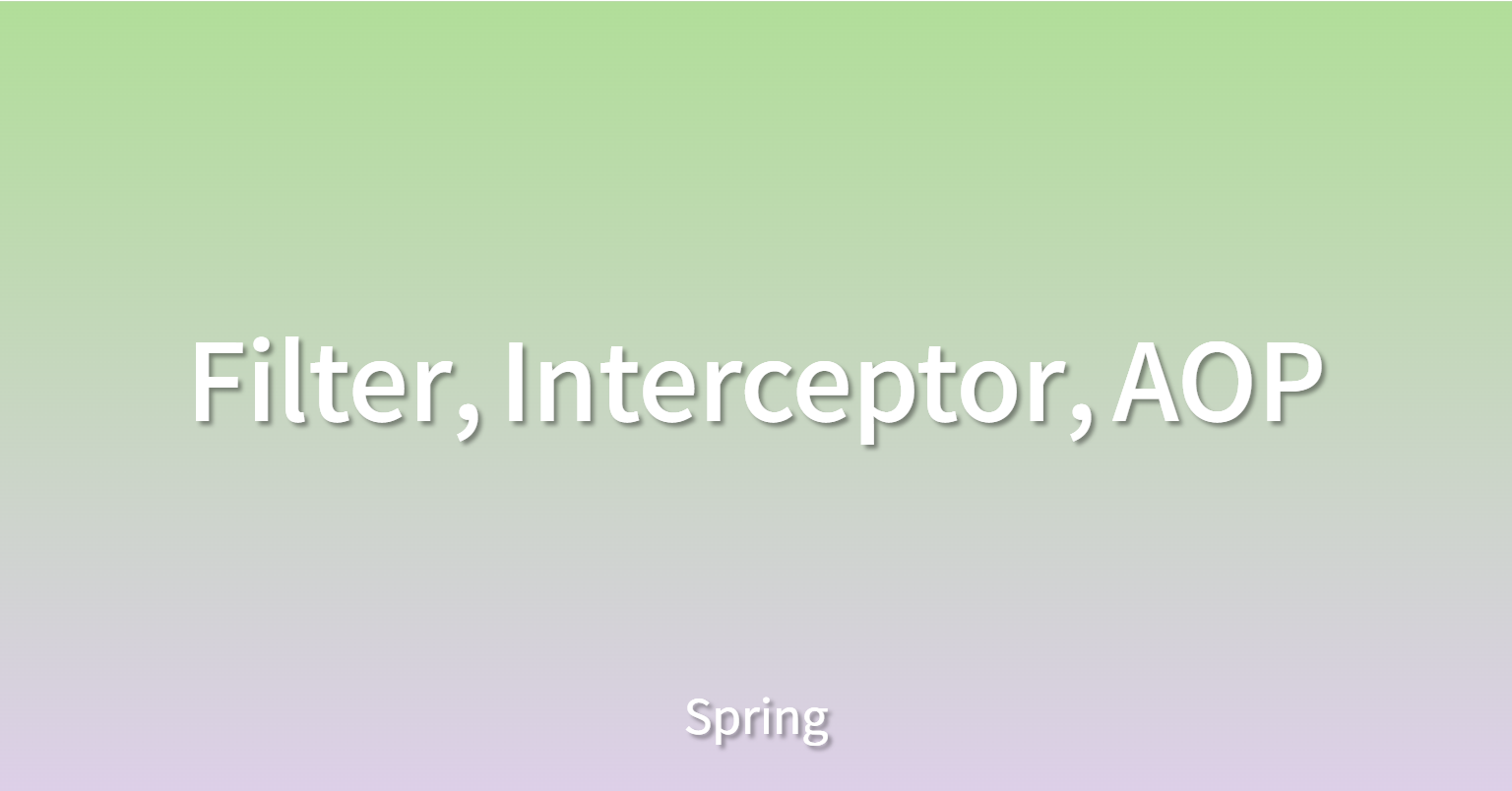 [Spring] Filter, Interceptor, AOP