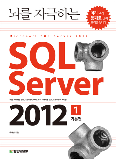 DBMS 개요와 SQL Server 2012 소개