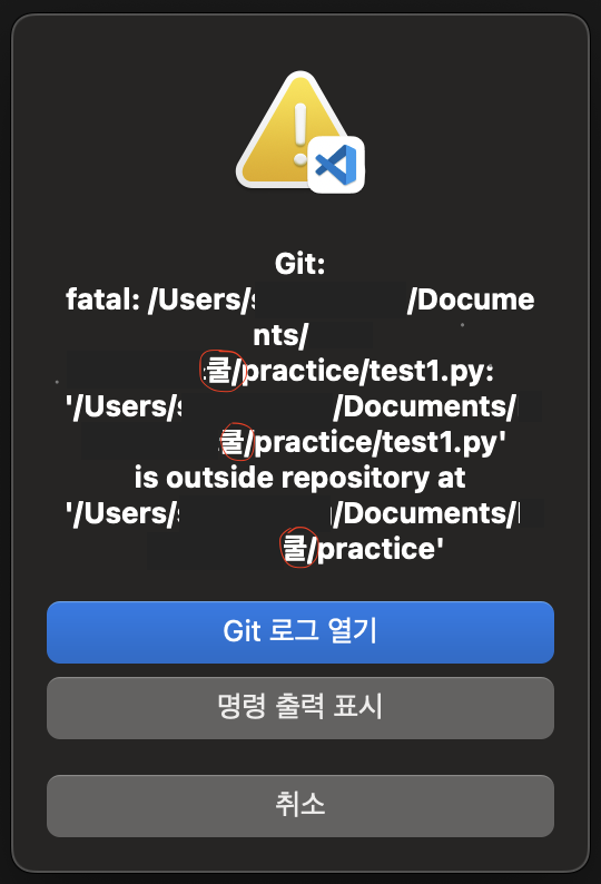 [VSCode] 맥북Git: fatal: 오류 해결