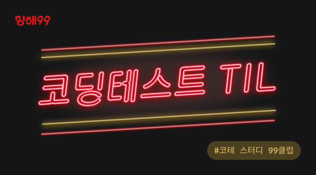 99클럽 코테 스터디 8일차 TIL + Stack 문제에 Deque 적용해보기