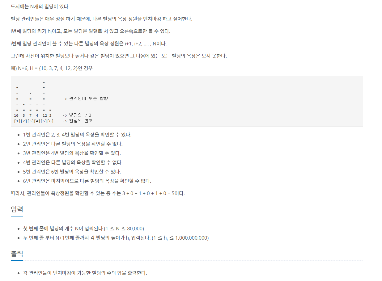 BOJ_6198_옥상 정원 꾸미기 JAVA 풀이