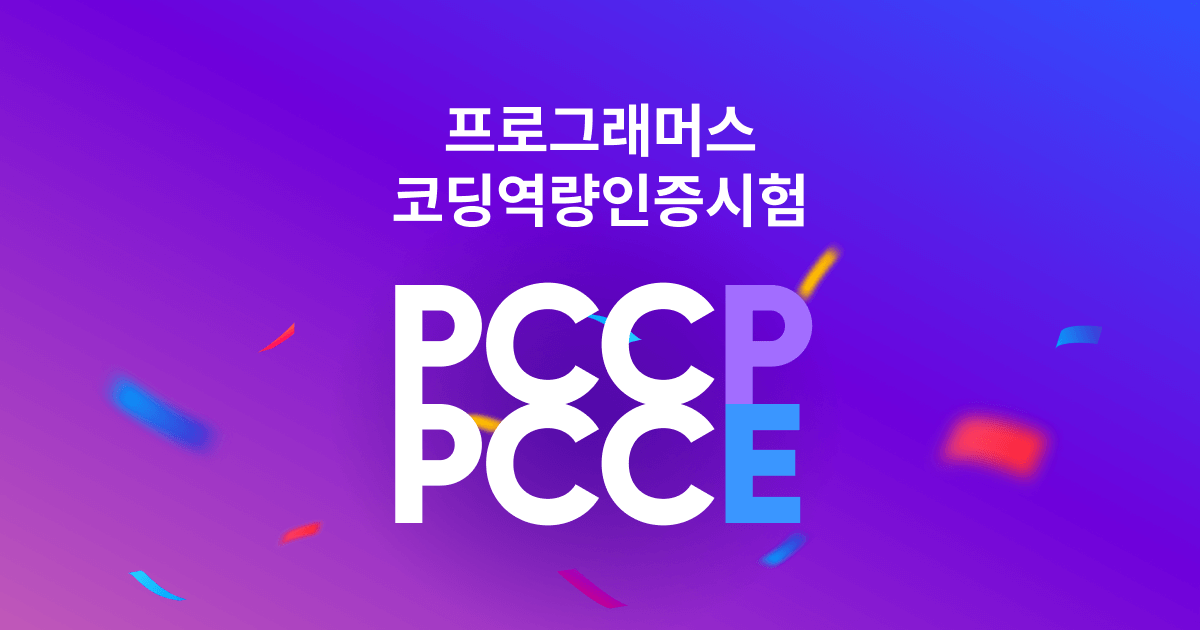 [PCCE] PCCE 후기