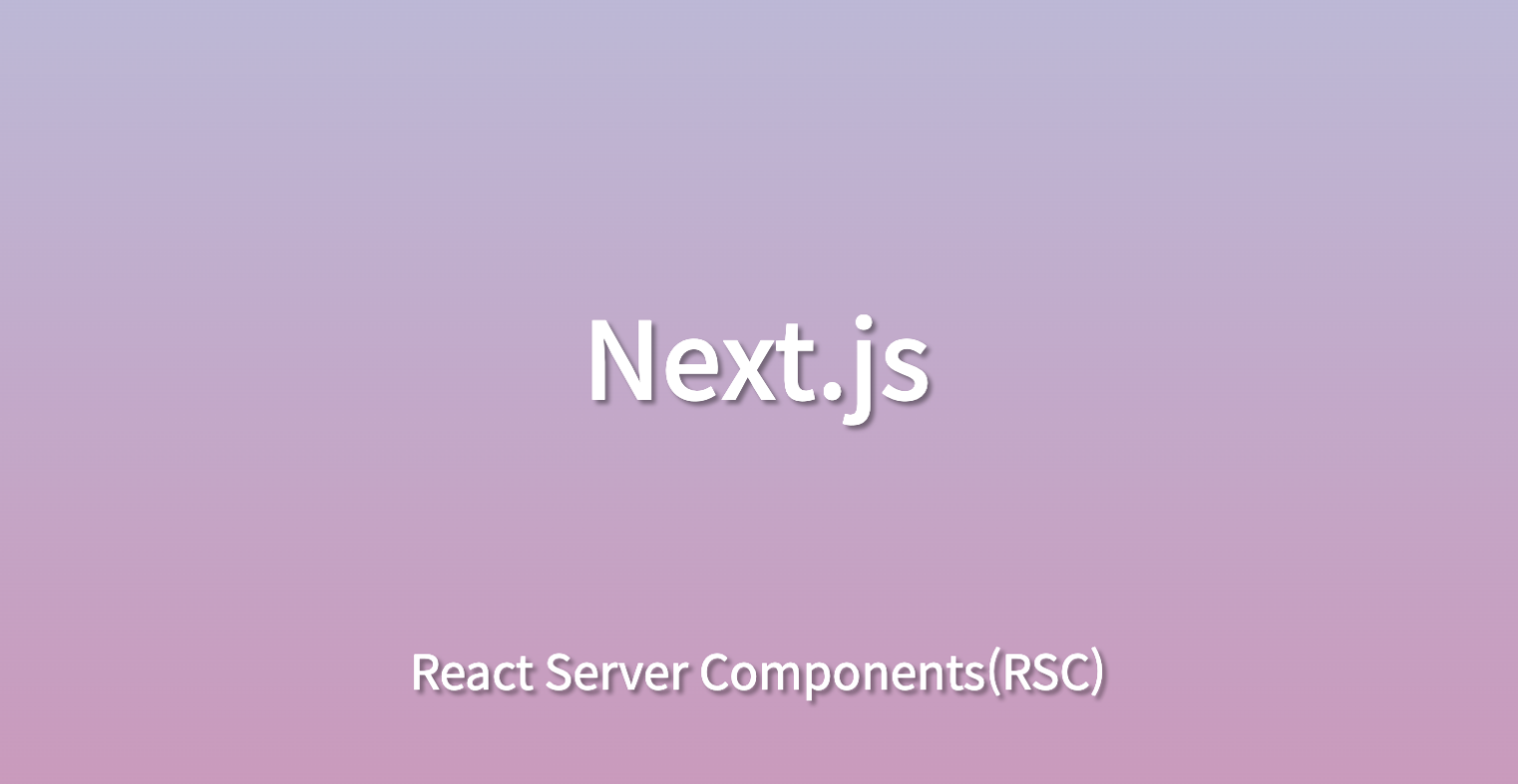 React Server Components(RSC)