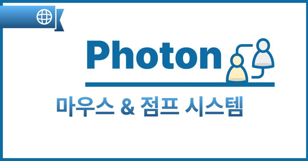 [Photon] 6. 마우스, 점프 시스템