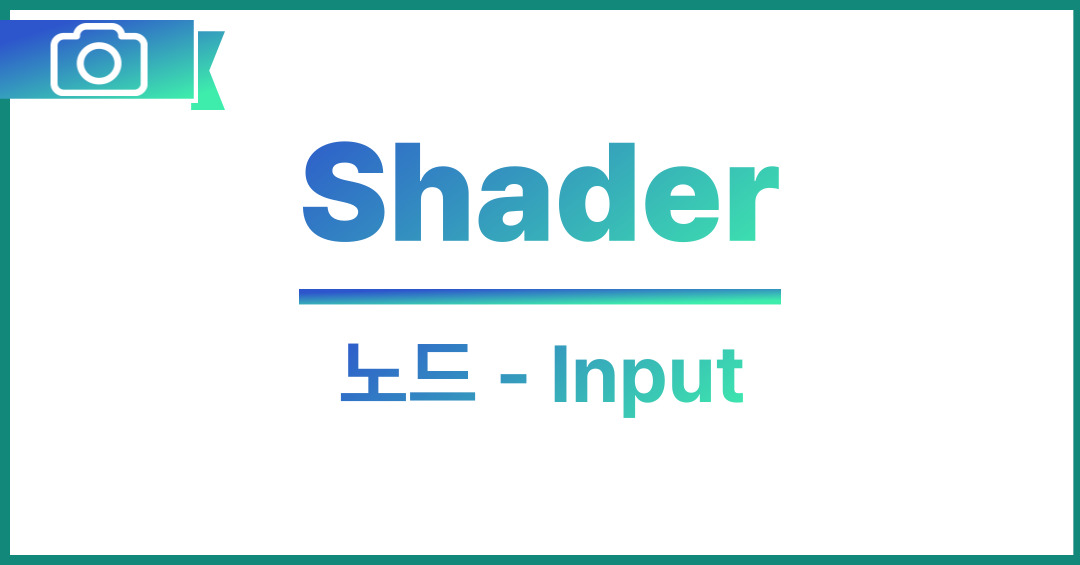 [Shader] 노드 - Input > Basic