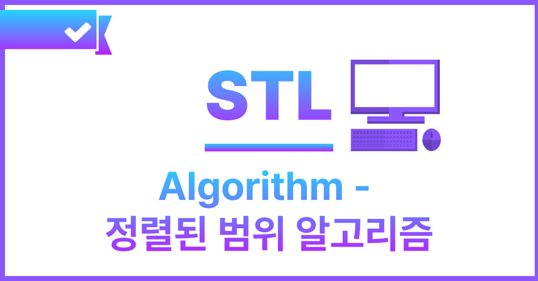 [STL] Algorithm - 정렬된 범위 알고리즘