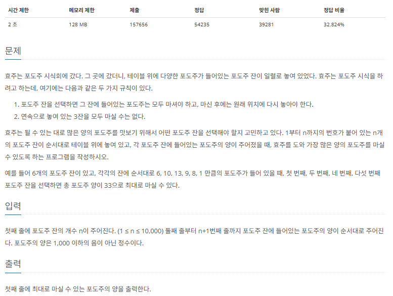 [BOJ 2156] 포도주 시식 (Python)