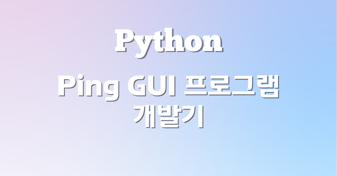 사용성을 고려한 ping 명령 자동화 테스트 프로그램 개발기