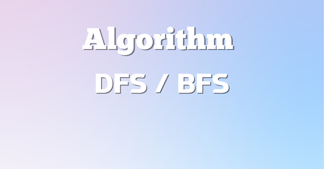 [알고리즘] DFS / BFS