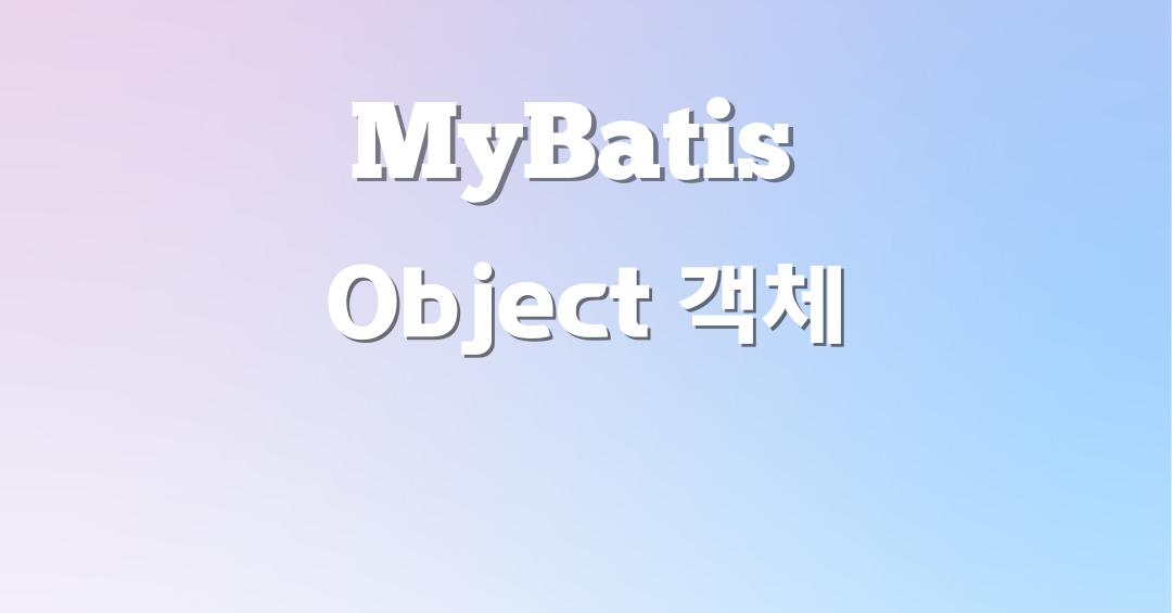 Mybatis에서 Object 객체를 만드는 과정