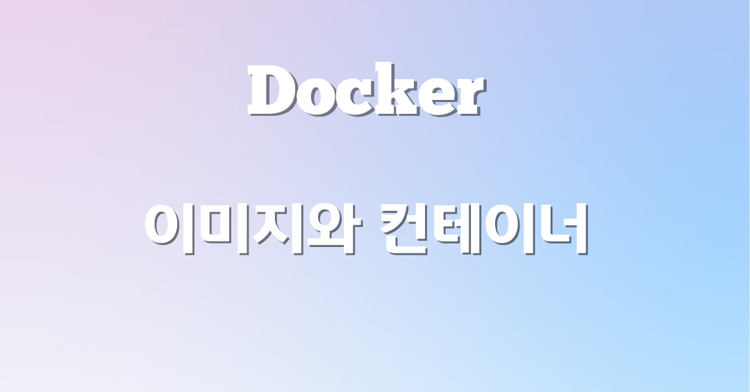 Docker #이미지와 컨테이너란?