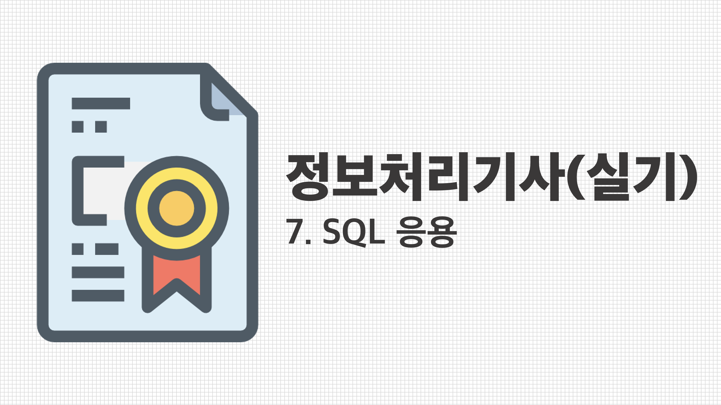정보처리기사 실기 7 Sql 응용 절차형 Sql프로시저사용자 정의 함수트리거데이터 조작 프로시저 최적화