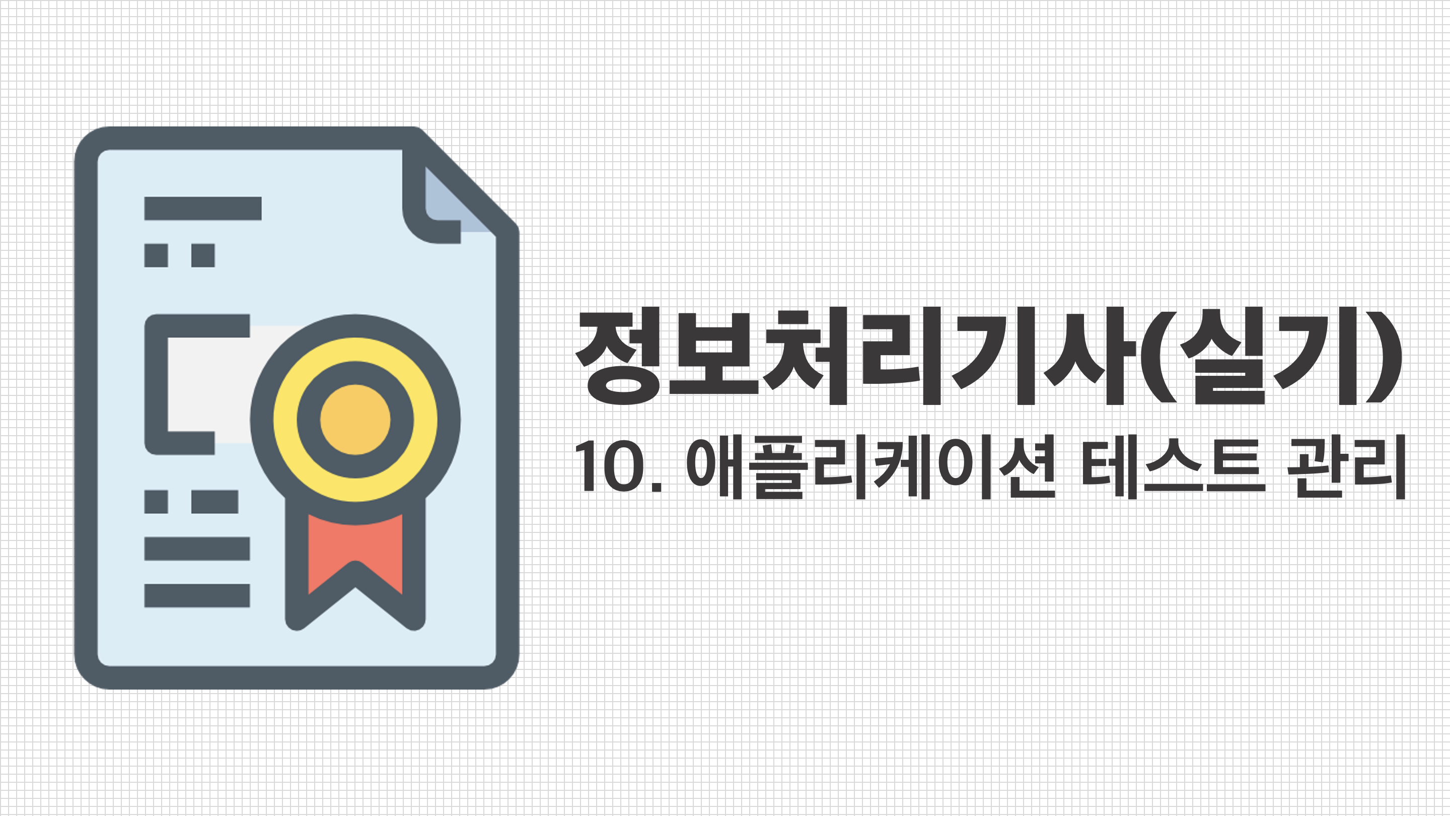 정보처리기사 실기 10 애플리케이션 테스트 관리 단위테스트통합테스트테스트 자동화도구테스트 결과 분석결함관리테스트 커버리지애플리케이션 성능 분석베드코드