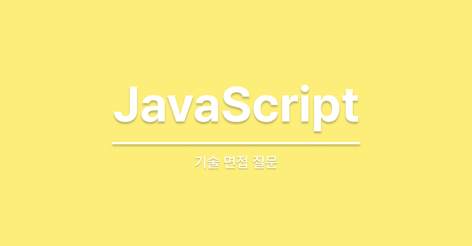 프론트엔드 Javascript 기술면접 2 