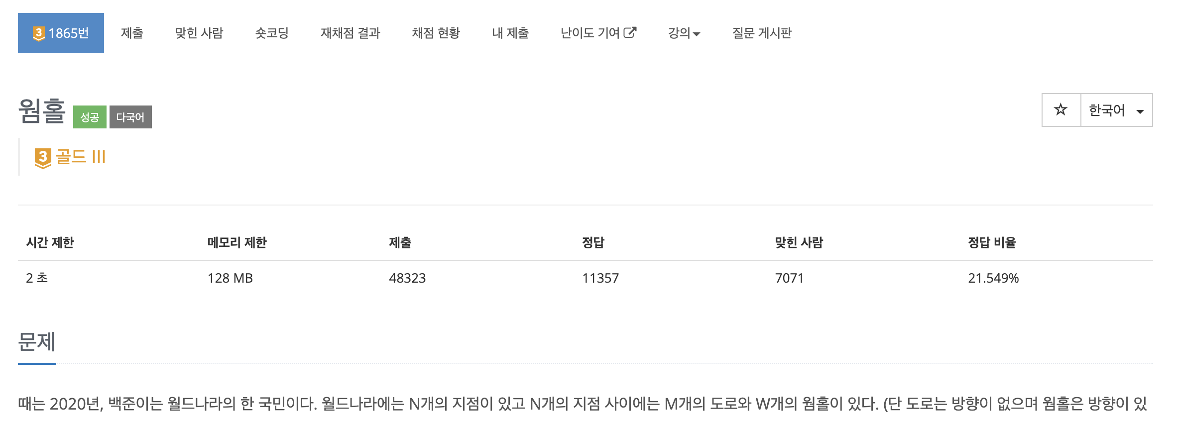 [BOJ] 1865 웜홀(C++)