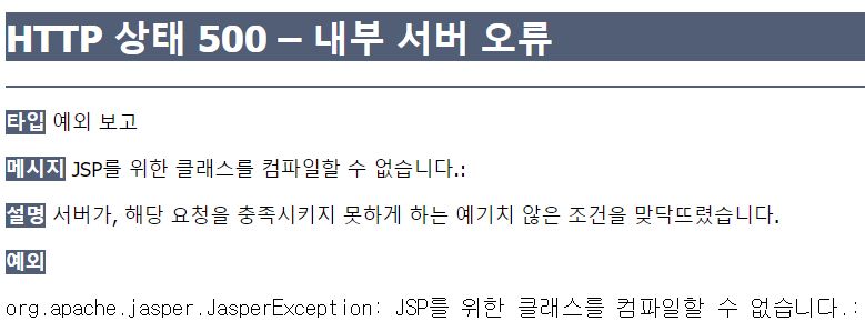 자바 오류 - org.apache.jasper.JasperException