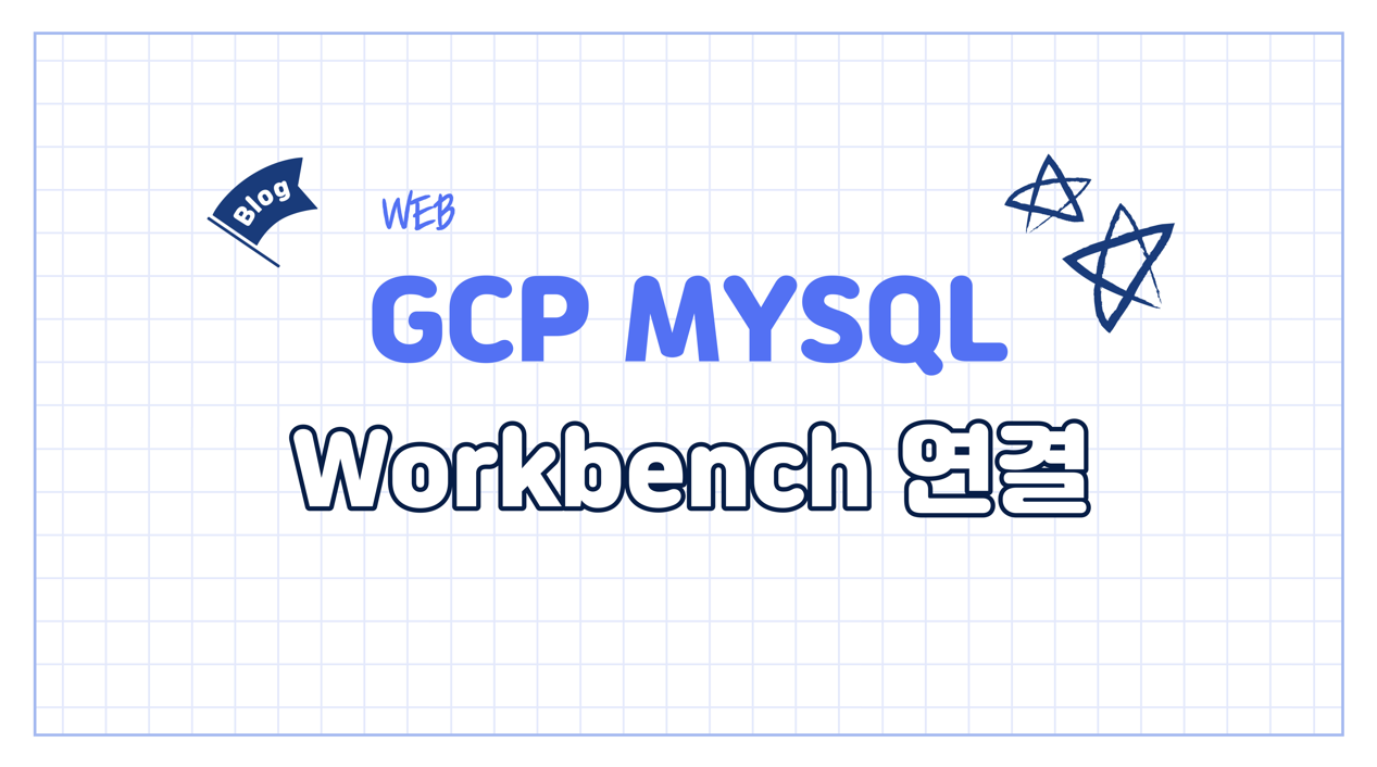 GCP 인스턴스에 MYSQL 설치하고 WORKBENCH 연결하기