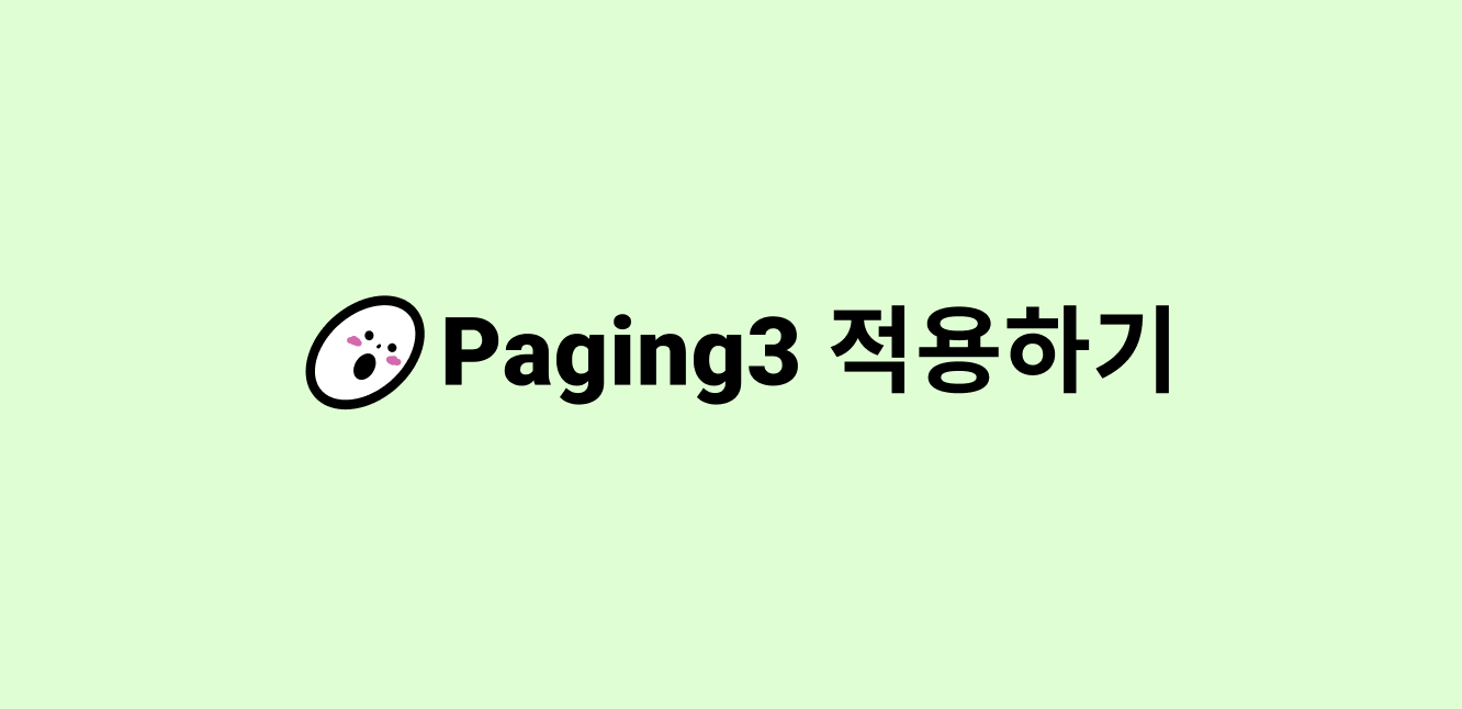 Paging3 적용하기