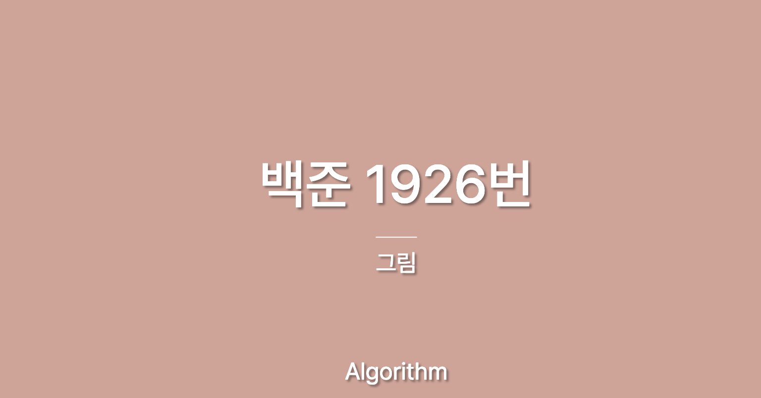 백준 1926번 - 그림 Java