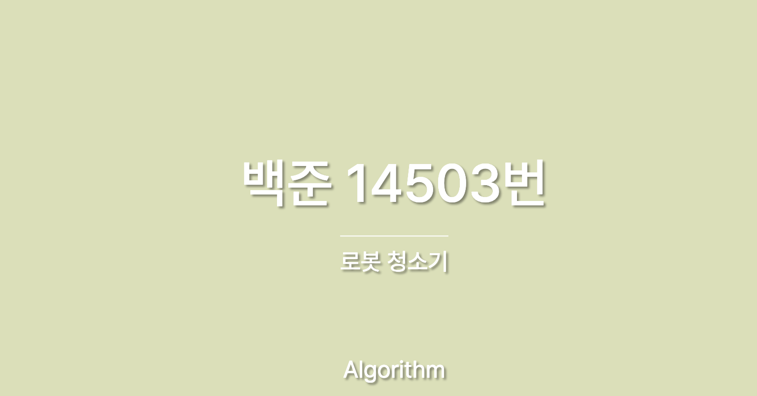 백준 14503번 - 로봇 청소기 Java