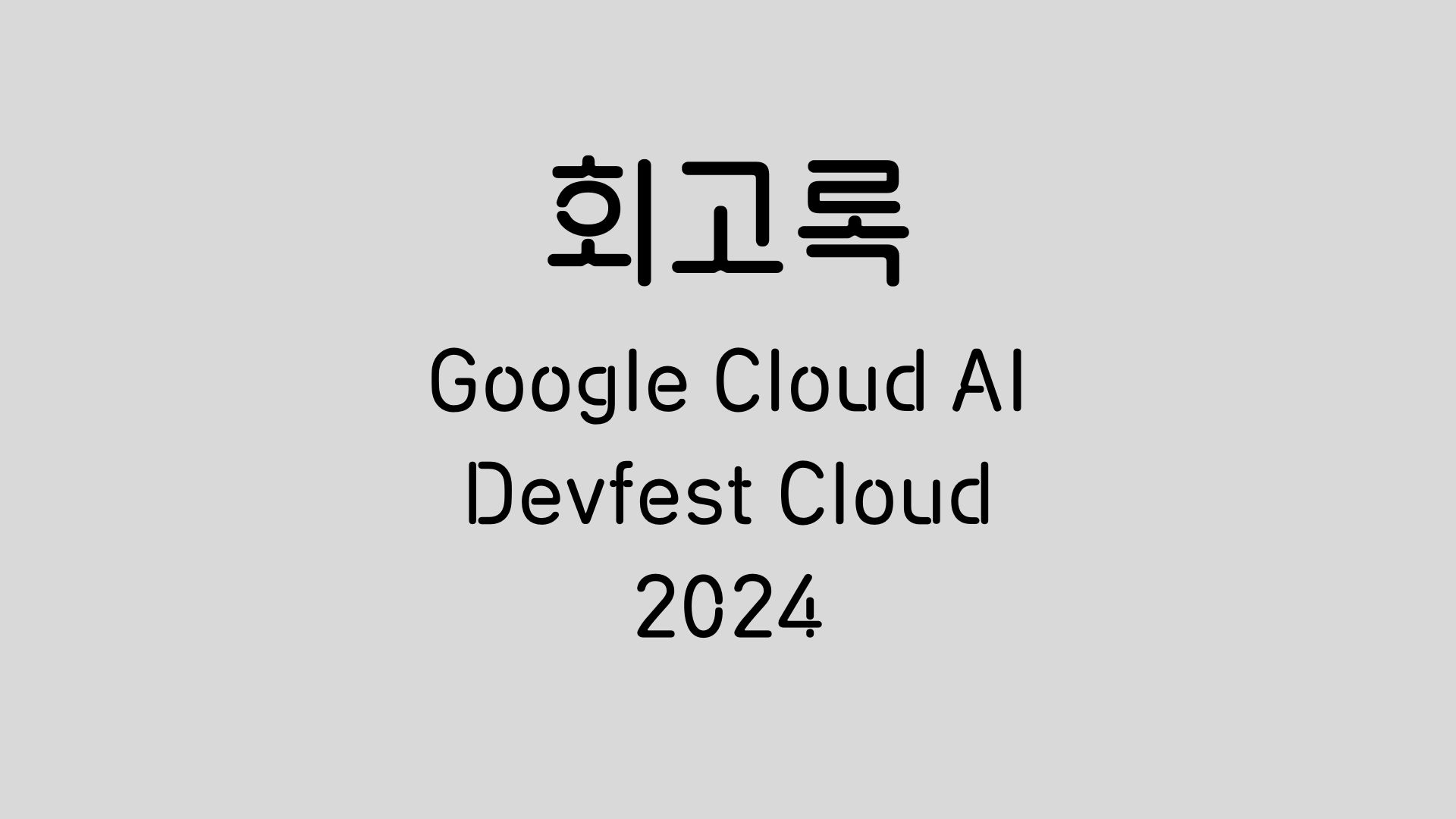 컨퍼런스 회고글 [Google Cloud AI Devfest Cloud 2024]