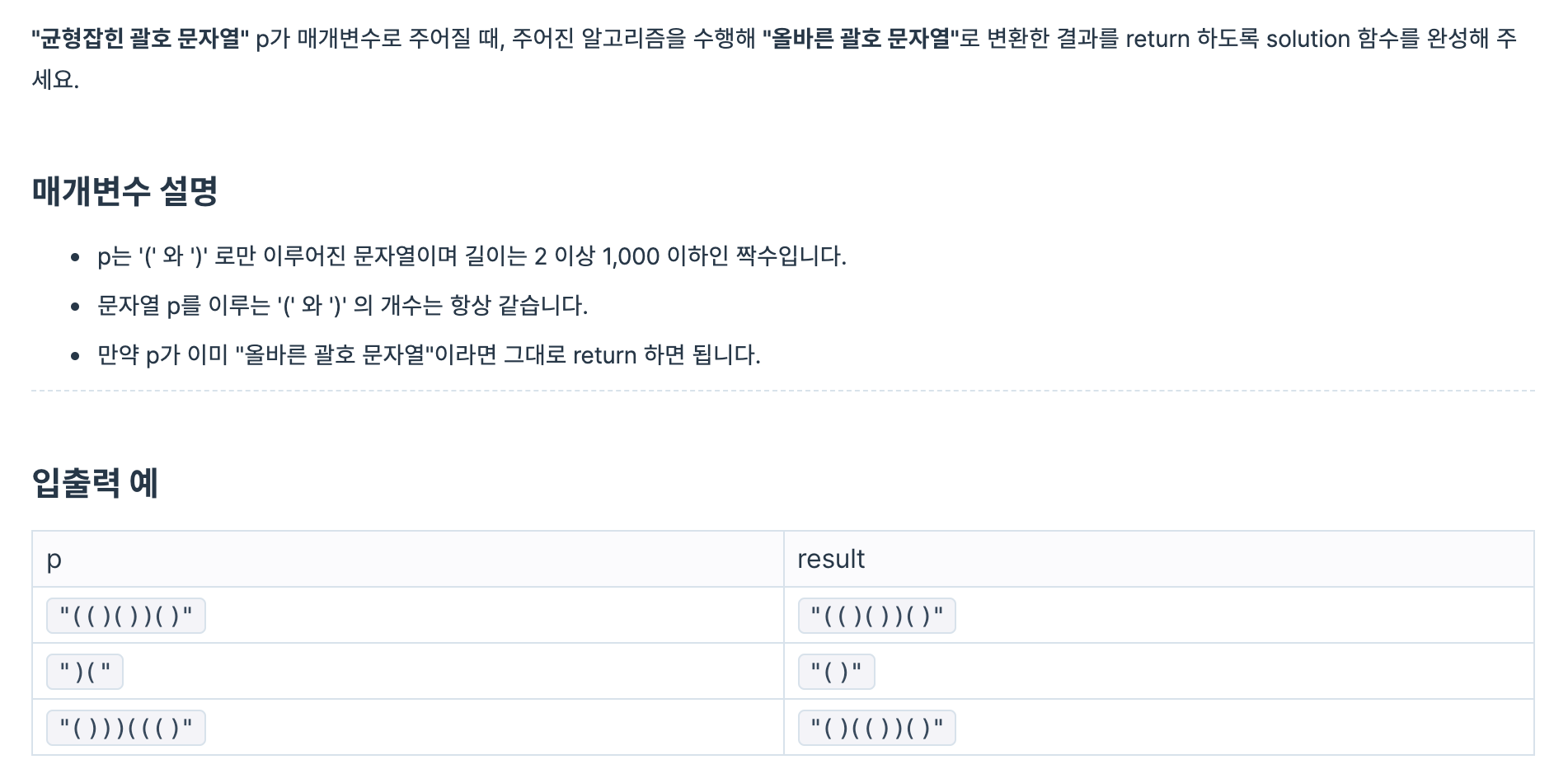 Algorithm/programmers/2020 KAKAO BLIND RECRUITMENT/level2/ 괄호 변환(with python)