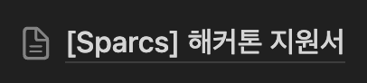 [해커톤] Sparcs 2024 Service Hackathon 회고