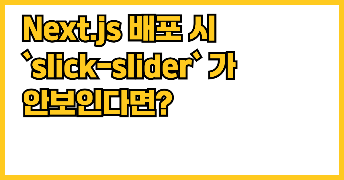 Next.js 배포 후 slick-slider 가 안보인다면..🥲