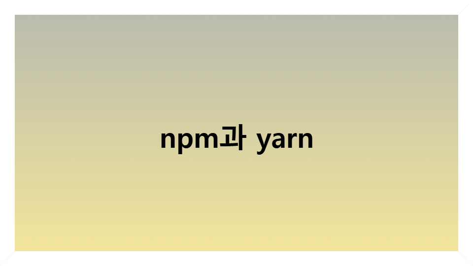 npm과 yarn