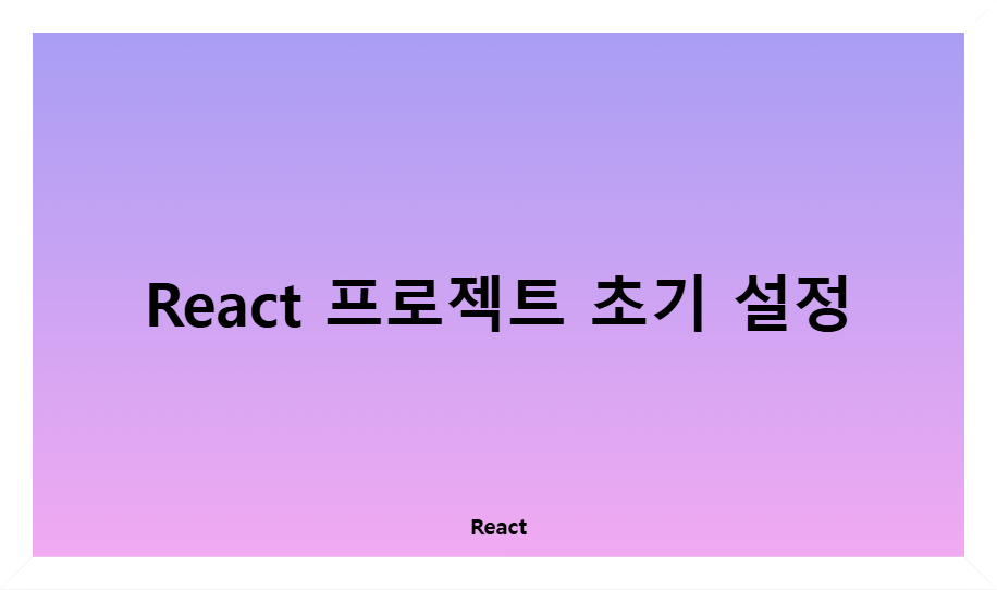 [React] 프로젝트 초기 설정