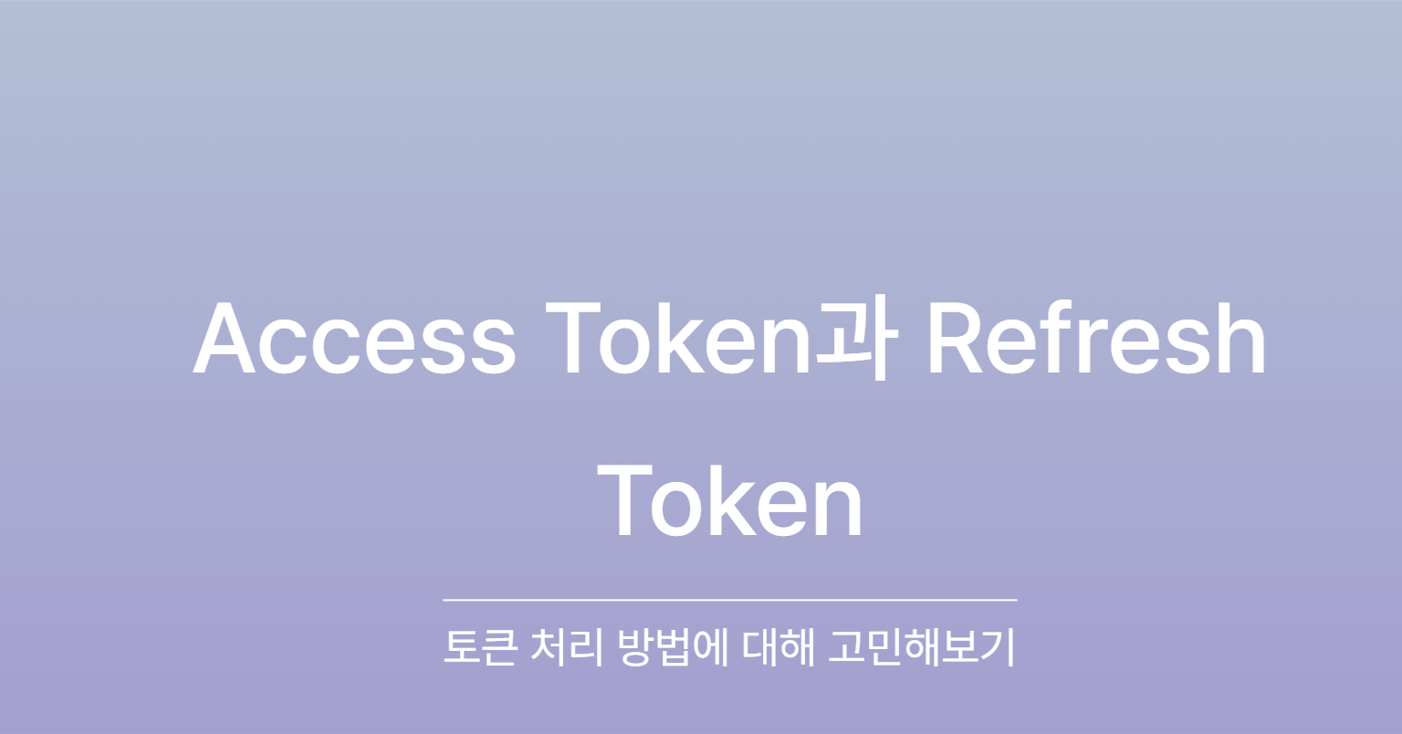 Access Token과 Refresh Token