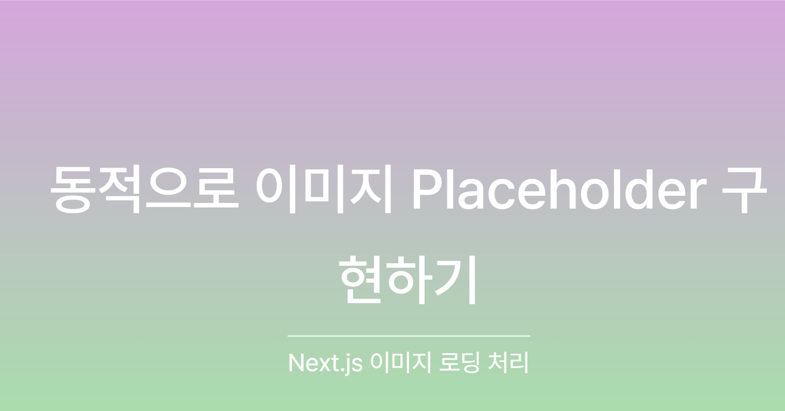 [Next.js] 동적으로 이미지 Placeholder 구현하기