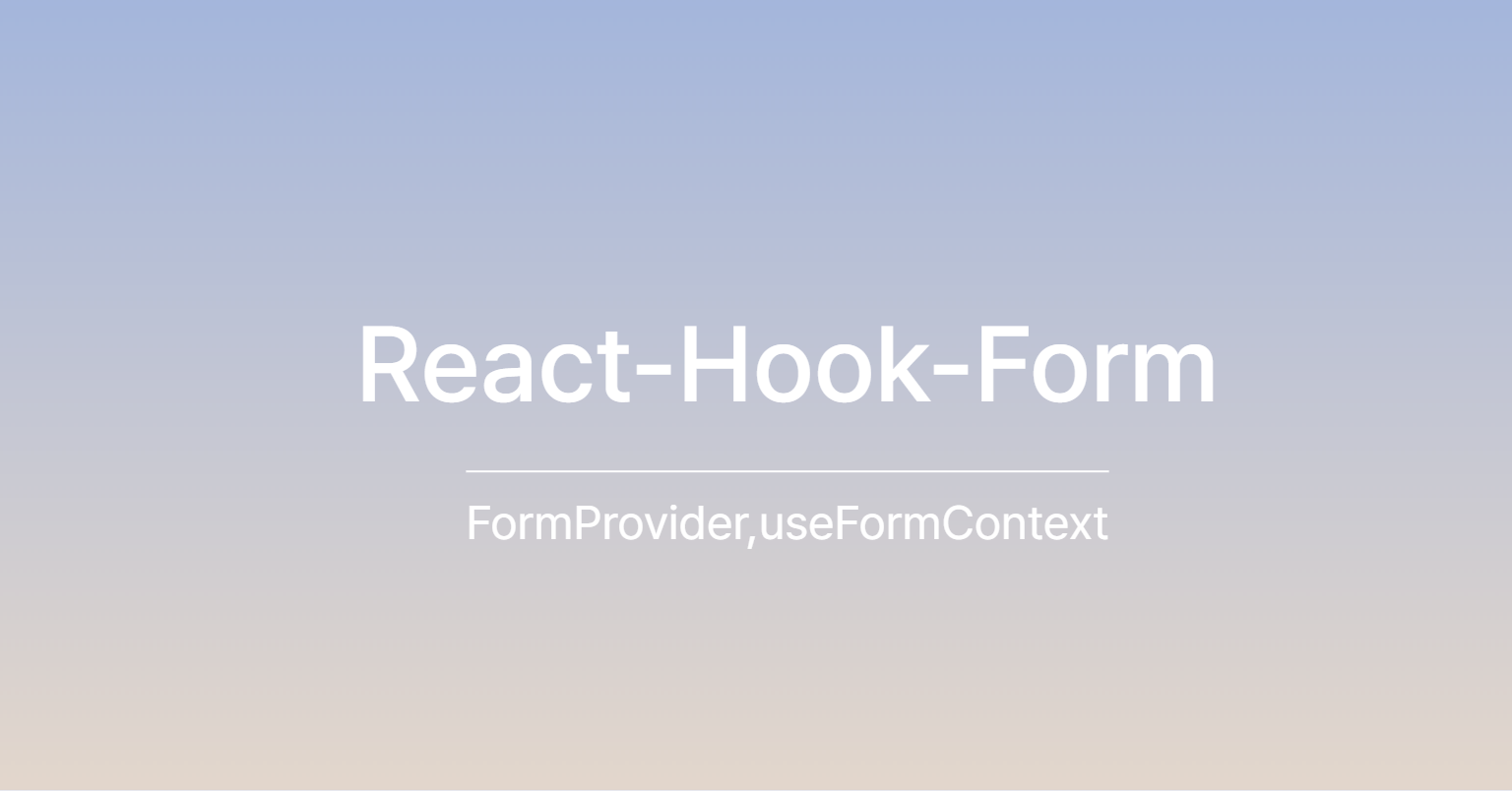 React-Hook-Form의 FormProvider, useFormCotext