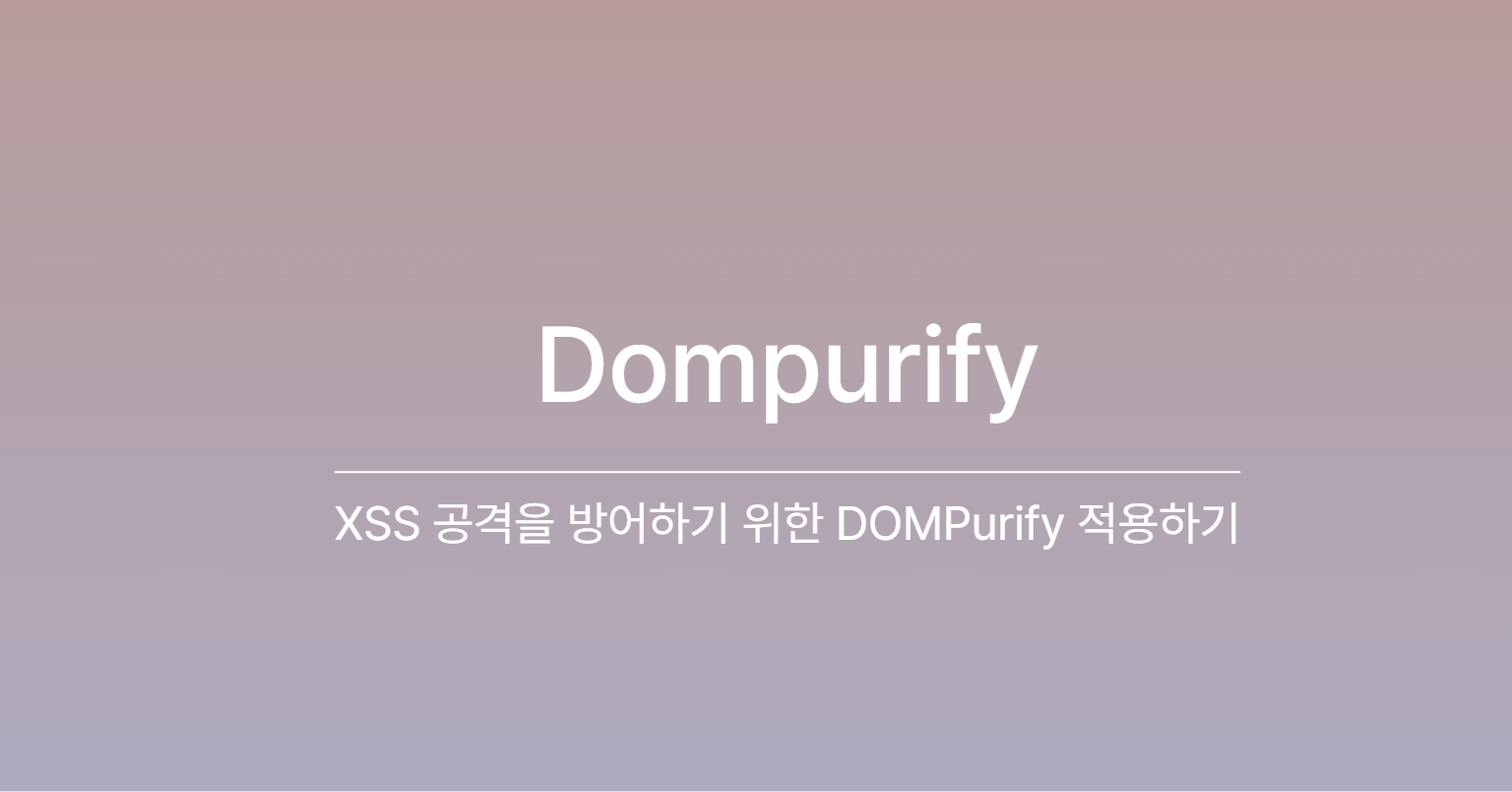 [TikiTaka] XSS 공격을 방어하기 위한 DOMPurify 적용하기