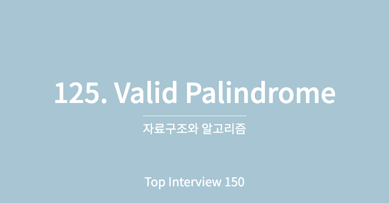 [자료구조와 알고리즘] 125. Valid Palindrome (Feat. 정규표현식)