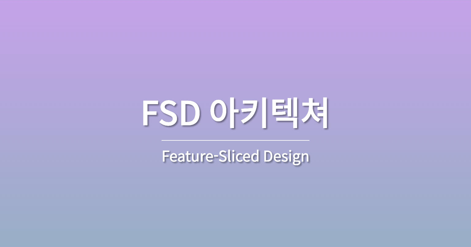 FSD 아키텍쳐 : 새로운 프론트엔드 아키텍쳐